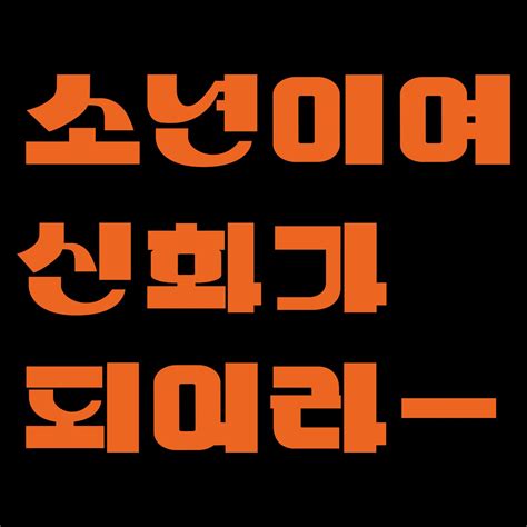 추억의 애니메이션 속 모티브 한글 레터링 By Kobokim 노트폴리오 타이포그래피 글꼴 레터링 디자인 타이포그래피 로고