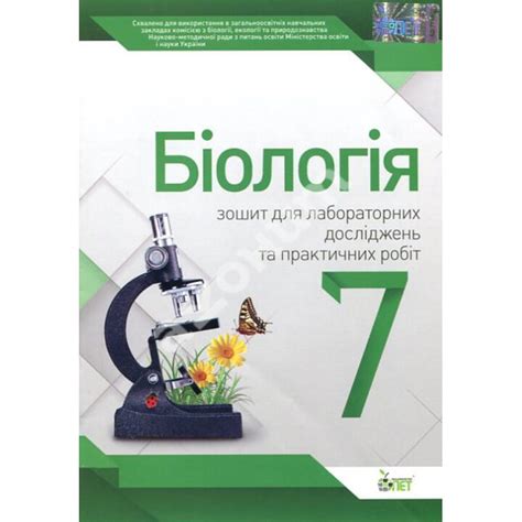 Купити книгу Біологія 7 клас Зошит для лабораторних досліджень та практичних робіт Людмила