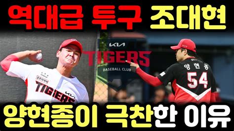 Kia 타이거즈 연습경기 역대급 투구보인 조대현 150km 구위에 양현종 이범호 감독 충격 Youtube