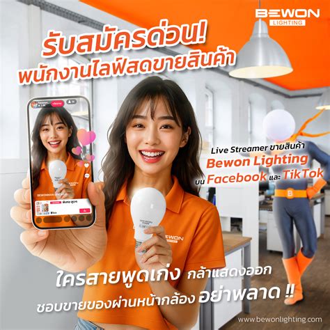 Bewon 🎥🔥 รับสมัครด่วน พนักงานไลฟ์สดขายสินค้า Live Streamer