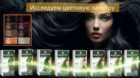 Как выбрать правильный оттенок цвета краски для волос HERBATINT - YouTube