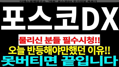 포스코dx 물리신 분들 필수시청 오늘 반등해야만했던 이유 못버티면 끝입니다 Feat디에스경제연구소 여포 Youtube