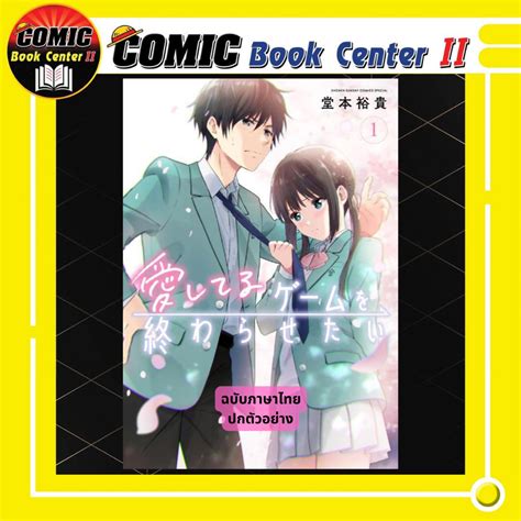 Lp เกมสารภาพรักนี้น่ะ เรามาจบมันกันเถอะ เล่ม 1 Shopee Thailand