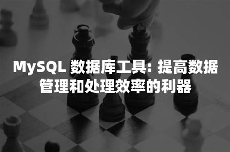 Mysql 数据库工具 提高数据管理和处理效率的利器 Pingcap 平凯星辰