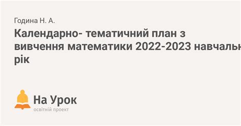 Календарно тематичний план з вивчення математики 2022 2023 навчальний рік