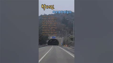 박서진 목포행완행열차 504124 문평1터널 고속도로트로트 고속도로트롯 Youtube