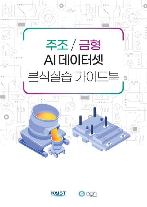 주조 금형 Ai 데이터셋 분석실습 가이드북 경영경제 전자책 리디