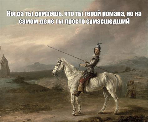 Создать мем оноре домье дон кихот дон кихот и ветряные мельницы мигель де сервантес дон кихот