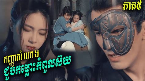 ព្រះនាងសំណាង ជួបកម្លោះកំពូលស៊យ ភាគ៦ Bt2021 Youtube