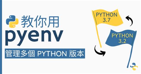 Macos 安裝多個 Python 版本？pyenv 配合 Vs Code 教學 Python 編程．圖表