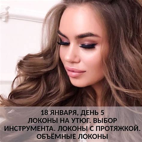 День 5 18 января Локоны на утюг. Выбор инструмента. Локоны с протяжкой ...
