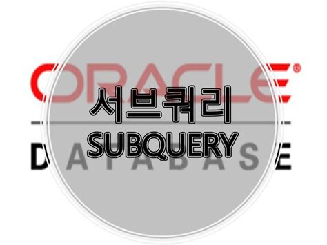 Oracle 서브쿼리subquery — 공부하는 개발자 강씨네