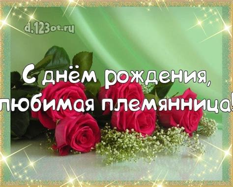 Открытка картинка С днём рождения любимая племянница Позитивное красивое поздравление в