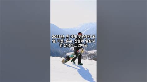 기후위기 전 세계가 직면한 비상사태 기후위기 지구온난화 유튜브숏츠 Youtube