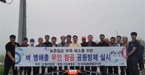 충북 영동 황간농협 드론 공동방제