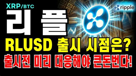 리플 코인 전망 스테이블코인 출시전 미리 대응해야 큰돈번다 이제 이렇게 움직입니다 리플코인 리플xrp Xrp 리플코인전략 리플코인전망 리플스테이블코인