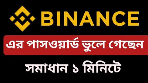 বাইনান্স এর পাসওয়ার্ড ভুলে গেছেন । ঠিক করুন মাত্র 1 মিনিটে। How To Reset Binance Password In