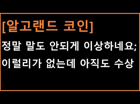 알고랜드 코인 정말 낮은 확률을 뚫고 이 반응을 만들어 버리네요 이것이 의도하는바