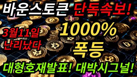 바운스토큰 전망 바운스토큰 단독속보 3월11일 난리났다 1000 폭등 대형호재발표 대박시그널 포착 바운스토큰 바운스토큰 전망 바운스토큰코인전망 Youtube