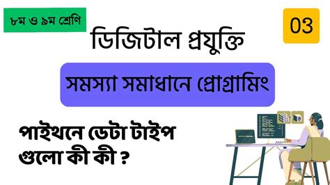 03 পাইথনে ডেটা টাইপের প্রকারভেদ Data Types In Python Python For Beginners Youtube