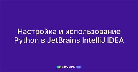 Настройка и использование Python в Jetbrains Intellij Idea