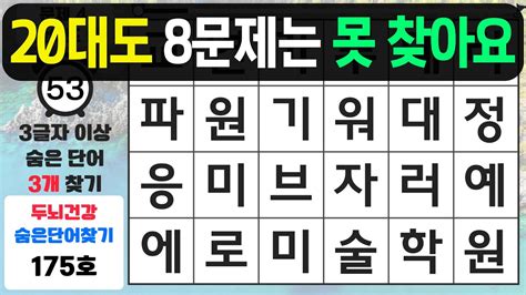 20대도 8문제 만점은 쉽지 않습니다 숨은단어찾기치매예방퀴즈치매예방치매테스트단어퀴즈치매예방활동 Youtube