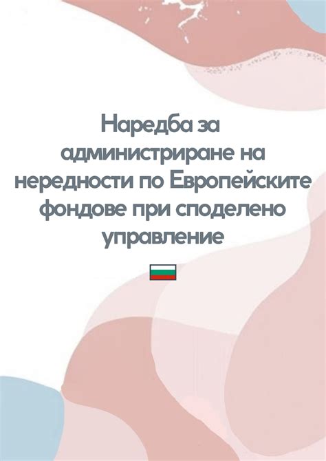 Наредба за администриране на нередности по Европейските фондове при споделено управление Fmfib