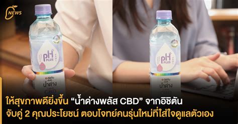 ให้สุขภาพดียิ่งขึ้น “น้ำด่างพลัส Cbd” จากอิชิตัน จับคู่ 2 คุณประโยชน์ ตอบโจทย์คนรุ่นใหม่ที่ใส่ใจ