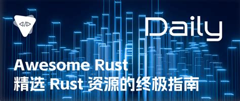 awesome rust：精选 rust 资源的终极指南 开源日报 no 189 腾讯云开发者社区 腾讯云