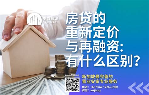 新加坡房贷的重新定价（repricing）与再融资（refinancing）：有什么区别？ 新华乐咨询服务公司