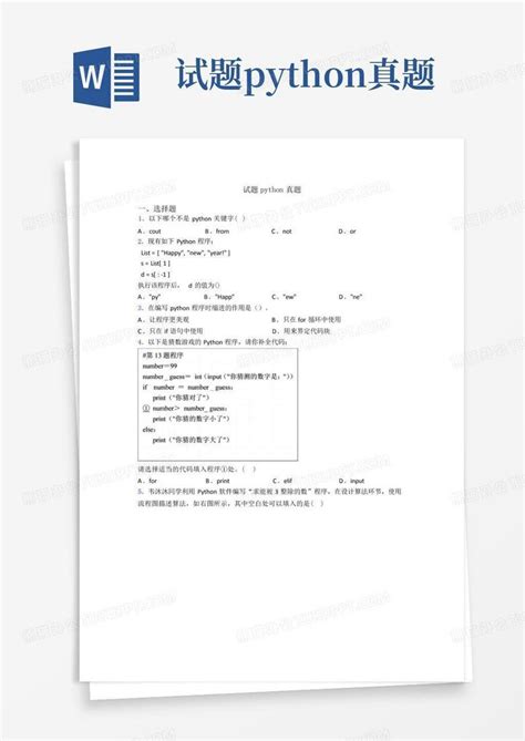 试题python真题Word模板下载 编号qgdbboyj 熊猫办公