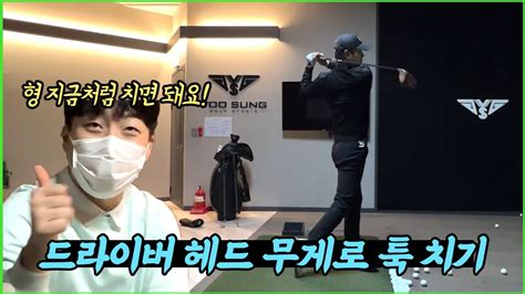 드라이버 헤드 무게로 툭 치기 Feat타이거우현의 따봉 Youtube