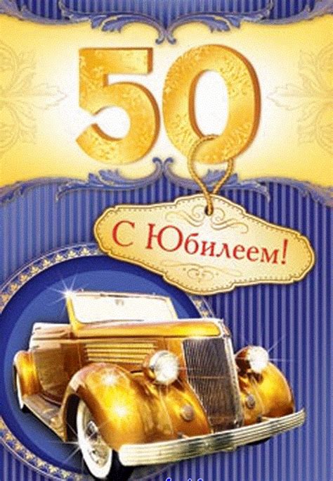 Картинки с днем рождения мужчине юбилей 50