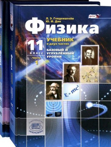 Книга: "Физика. 11 класс. Учебник. В 2-х частях. Базовый и углубленный ...