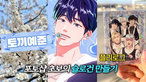 플리로그 დ 플레이브 예준 슬로건 만들기 탑꾸 재료사기 디저트 카페 Youtube