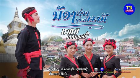 ນ້ອງຊ່າງງາມແທ້ ພູນ້ອຍ ແທນ ແດນພູຟ້າ น้องช่างงามแท้ พูน้อย แทน แดนพูฟ้า【music Video】 Youtube