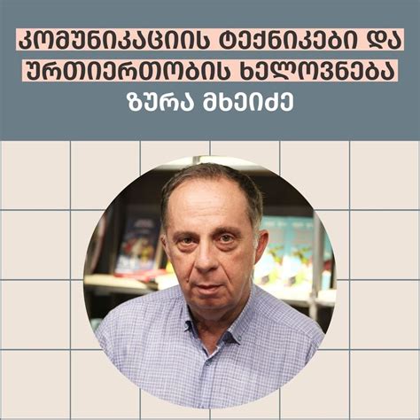 კომუნიკაციის ტექნიკები და ურთიერთობის ხელოვნება კურსორი