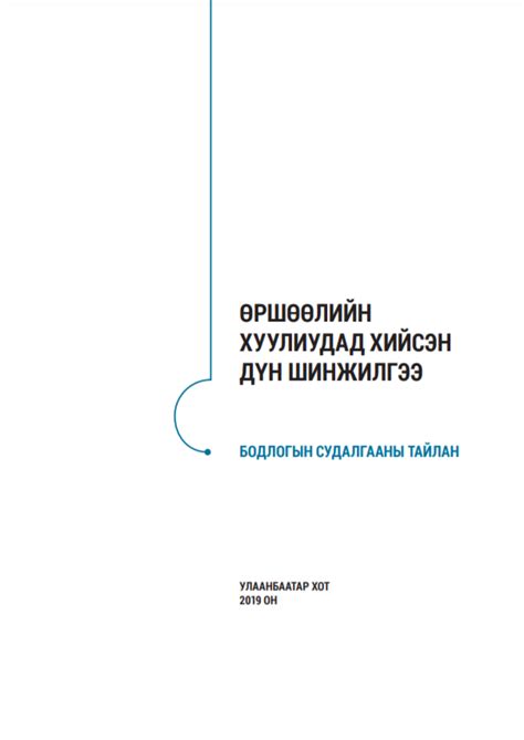 Өршөөлийн хуулиудад хийсэн дүн шинжилгээ Нээлттэй нийгэм форум
