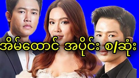 အိမ်ထောင် The Marriage အပိုင်း စ ဆုံး။အပိုင်း ၁၊၂၊၃၊၄၊၅၊၆၊၇၊၈၊၉၊၁၀ Youtube