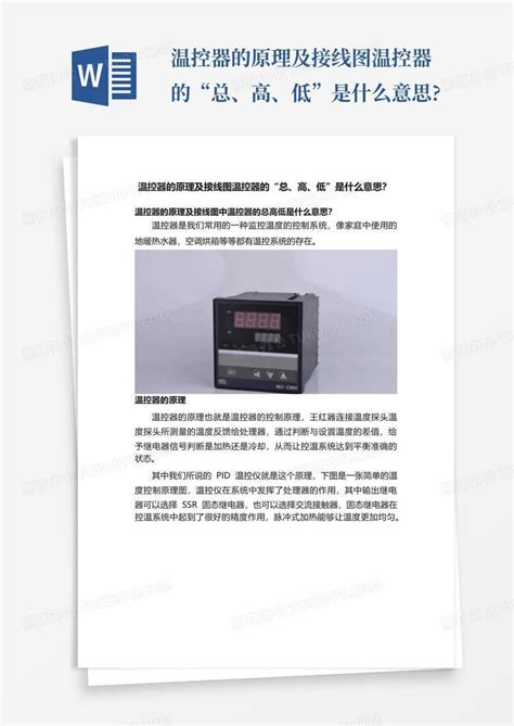 温控器的原理及接线图温控器的总高低是什么意思 Word模板下载 编号lykxpnzn 熊猫办公
