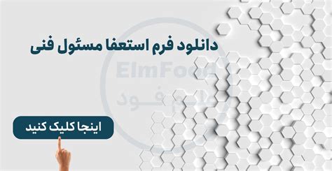 دانلود فرم استعفا مسئول فنی صنایع غذایی علم فود