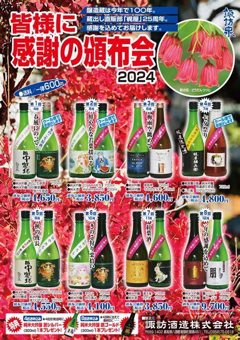 日本酒頒布会2024｜オンラインショップ｜諏訪酒造株式会社