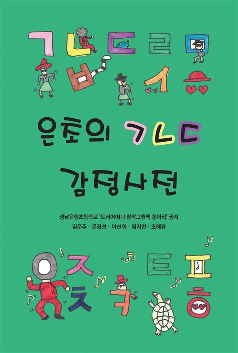 성남은행초등학교 도서어머니 창장그림책 동아리 은초의 ㄱㄴㄷ 감정사전