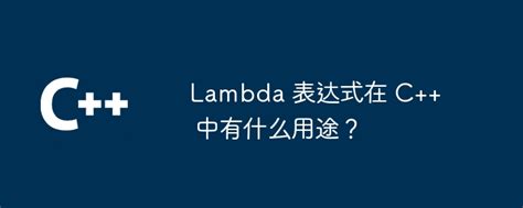 lambda 表达式在 c 中有什么用途？ 叮当号