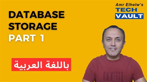 Database Storage Part 1 Arabic عربي With Amr Elhelw Tech Vault