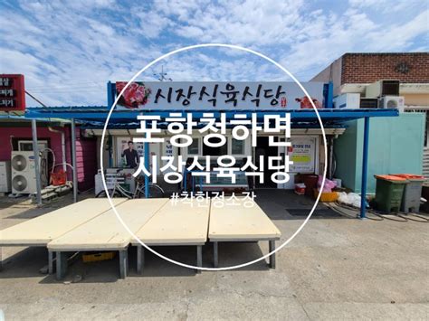 포항청하면맛집갯마을차차차공진시장 맛집 시장식육식당 네이버 블로그