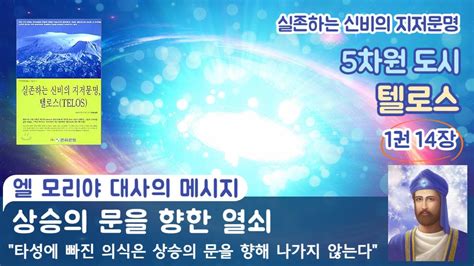 🌞 5차원 입구 열쇠 상승의 문의 열쇠 의식 성장과 상승 5차원 입구 엘 모리야 텔로스 1권 14장 텔로스