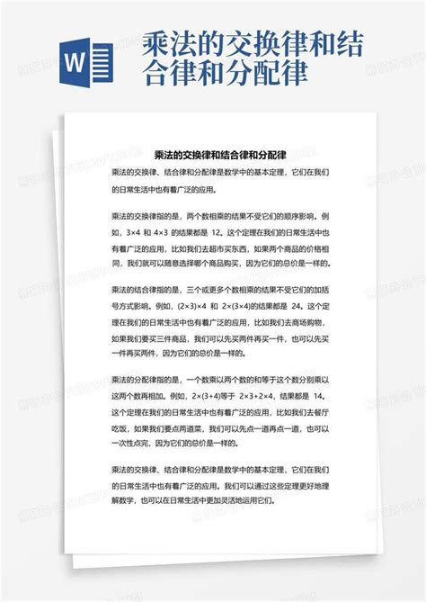 乘法的交换律和结合律和分配律word模板下载 编号lwaaypwg 熊猫办公