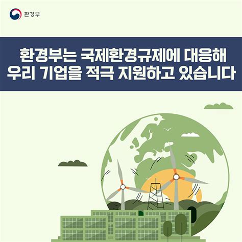 환경부 카드뉴스 환경부는 국제환경규제에 대응해 우리 기업을 적극 지원하고 있습니다