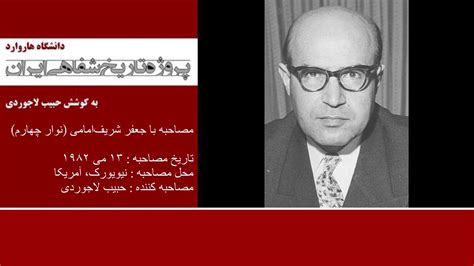 پروژه تاریخ شفاهی ایران هاروارد مصاحبه با جعفر شریف‌امامی نوار